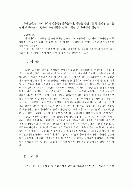 지구환경생태학3D 우리나라의 강우특성및유출특성말하고 국토교통부환경부및 각지자체의 최근수자원장기종합계획이용하고 휘발성유기물질에 해당하는 각 항목의 수질기준0k