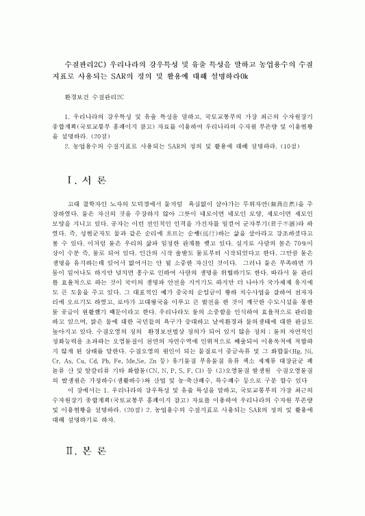수질관리2C) 우리나라의 강우특성 및 유출 특성을 말하고 농업용수의 수질지표로 사용되는 SAR의 정의 및 활용에 대해 설명하라0k  환경보건 수질관리2C