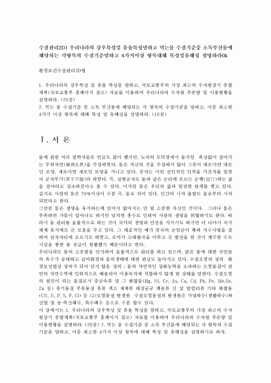 지구환경생태학3B 우리나라의 강우특성 및 유출특성 말하고 수자원부존량 및 이용현황을 비교 설명하고 먹는물 수질기준중 소독산물에 해당되는 각 항목수질기준을 말하라ok