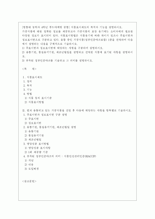 [농학과] [푸드마케팅 공통] 식품표시제도의 목적과 기능을 설명하시오 가공식품에 대한 정확한 정보를 제공하고자 가공식품의 포장 용기에는 소비자에게 필요한 다양한 정보가 표시되어 있다