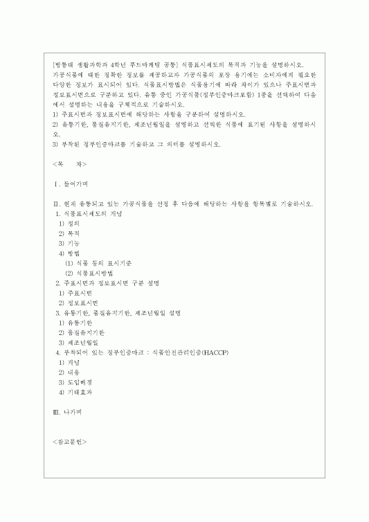 [푸드마케팅 공통] 식품표시제도의 목적과 기능을 설명하시오 가공식품에 대한 정확한 정보를 제공하고자 가공식품의 포장 용기에는 소비자에게 필요한 다양한 정보가 표시되어 있다