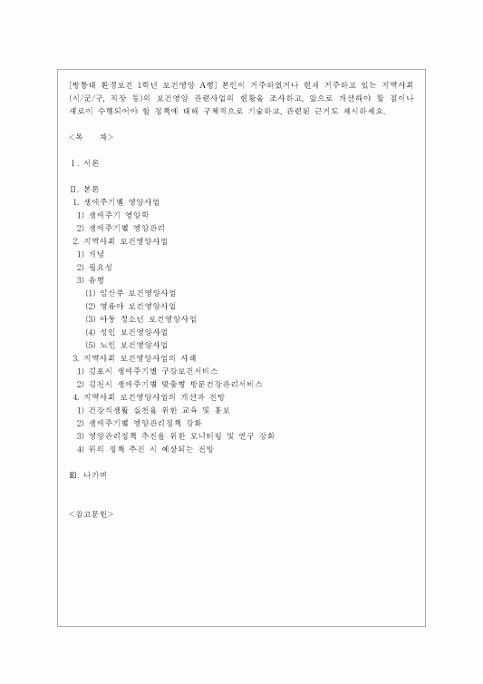 [보건영양 A형] 본인이 거주하였거나 현재 거주하고 있는 지역사회(시군구 직장 등)의 보건영양 관련사업의 현황을 조사하고 앞으로 개선해야 할 점이나 새로이 수행되어야 할 정책에 대해 구체적으로 기술하고 관련