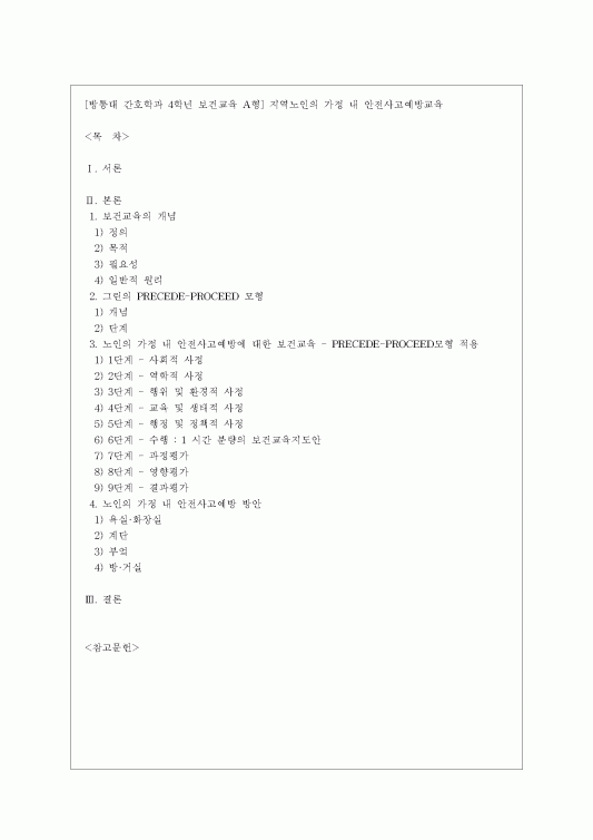 [보건교육 A형] 지역노인의 가정 내 안전사고예방교육