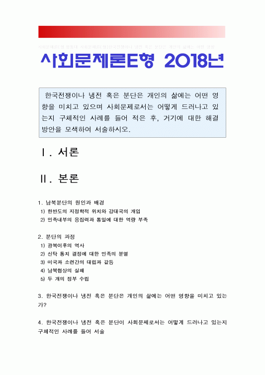 사회문제론E형] 한국전쟁이나 냉전 혹은 분단은 개인의 삶에는 어떤 영향을 미치고있으며 사회문제로서는 어떻게 드러나고있는지 구체적인 사례 해결방안 모색-한국전쟁 냉전 분단 사회문제