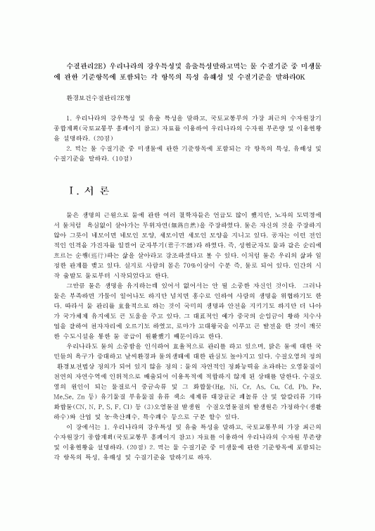 수질관리2E) 우리나라의 강우특성및 유출특성말하고먹는 물 수질기준 중 미생물에 관한 기준항목에 포함되는 각 항목의 특성 유해성 및 수질기준을 말하라0K