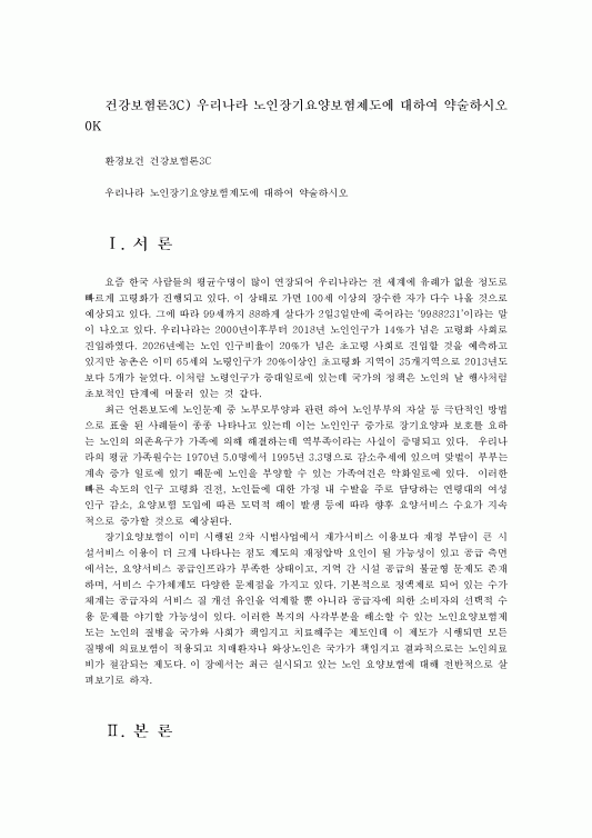 건강보험론3C) 우리나라 노인장기요양보험제도에 대하여 약술하시오0K