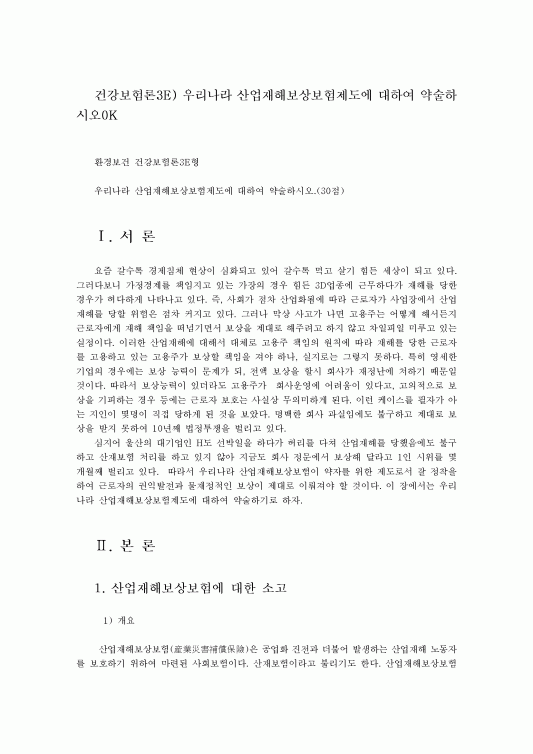 건강보험론3E) 우리나라 산업재해보상보험제도에 대하여 약술하시오0K