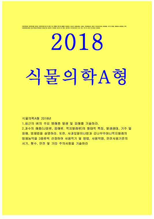 식물의학A형 2018]1최근의 벼의 주요 병해충 발생 및 피해를 기술하라 과수의해충(나방류응애류깍지벌레류)의 형태적 특징(사진포함)발생생태기주및피해방제법을 식물의학A형
