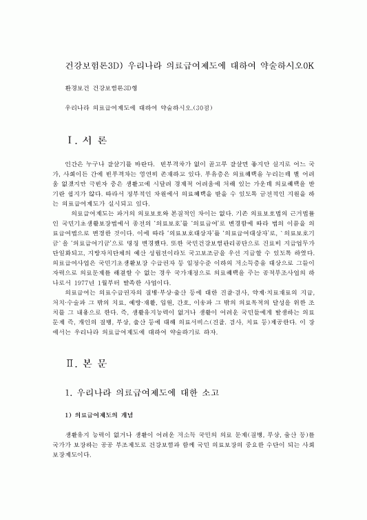 건강보험론3D) 우리나라 의료급여제도에 대하여 약술하시오0K