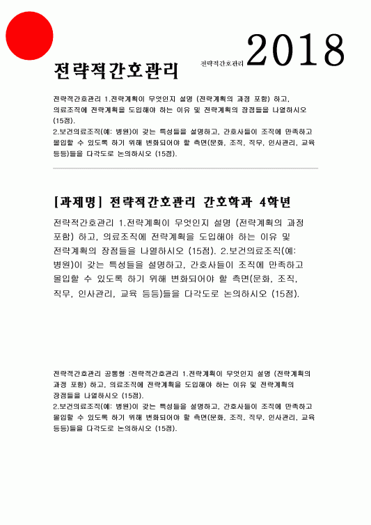 [전략적간호관리 2018]전략계획 전략계획의 과정 전략계획의 장점 보건의료조직이 갖는 특성 간호사들이 조직에 만족하고 몰입변화되어야 할 측면 다각도로 논의하시오 전략적간호관리레포트