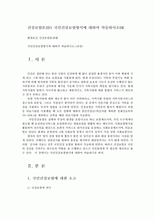 건강보험론3B) 국민건강보험방식에 대하여 약술하시오0K