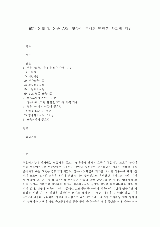 방송대 교과 논리 및 논술 A형 영유아 교사의 역할과 사회적 지위