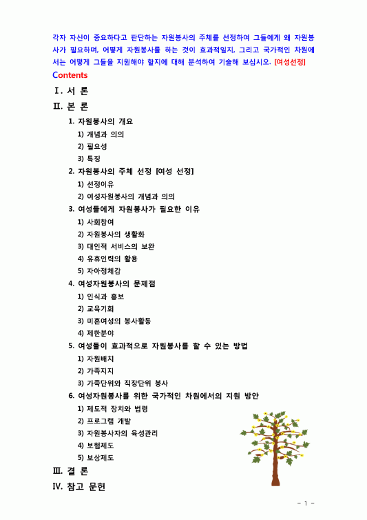 [2018 자원봉사론] 각자 자신이 중요하다고 판단하는 자원봉사의 주체를 선정하여 그들에게 왜 자원봉사가 필요하며 어떻게 자원봉사를 하는 것이 효과적일지 [여성선정]
