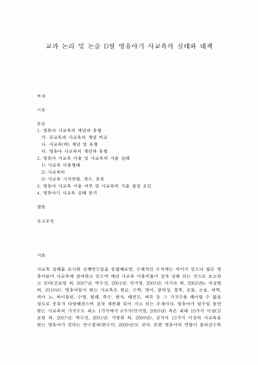 방송대 교과 논리 및 논술 D형 영유아기 사교육의 실태와 대책