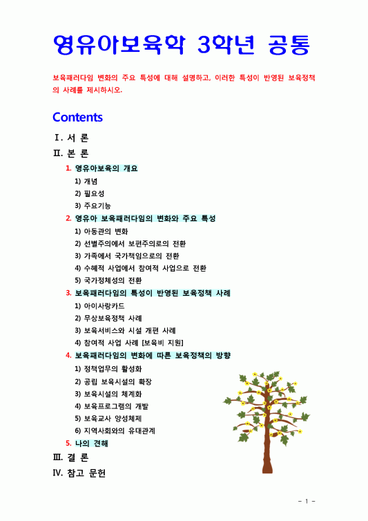 [2018 영유아보육학] 보육패러다임 변화의 주요 특성에 대해 설명하고 이러한 특성이 반영된 보육정책의 사례를 제시하시오[출처표기완료]