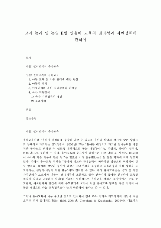방송대 교과 논리 및 논술 E형 영유아 교육의 권리성과 지원정책에 관하여