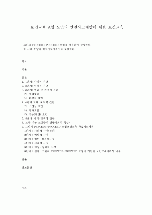 방송대 보건교육 A형 지역 노인의 안전사고 예방 교육