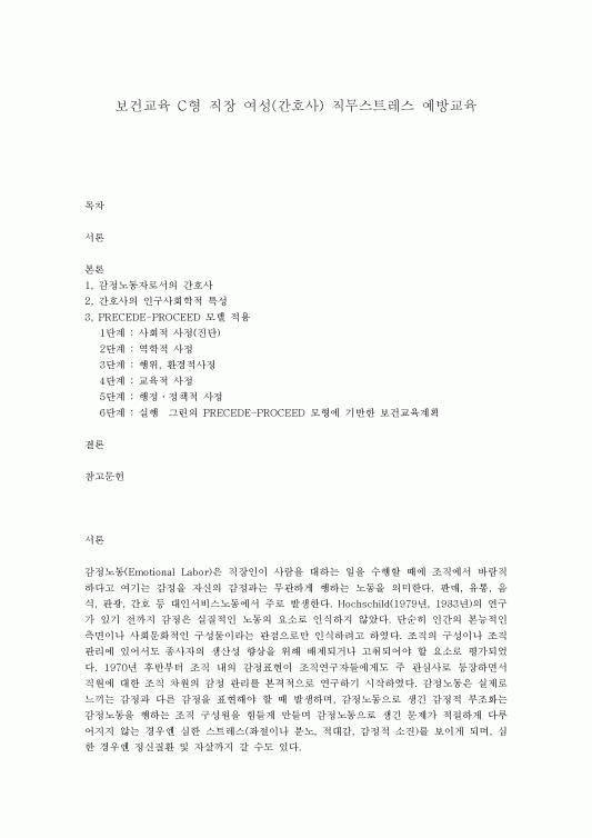 방송대 보건교육 C형 직장 여성(간호사) 직무스트레스 예방교육