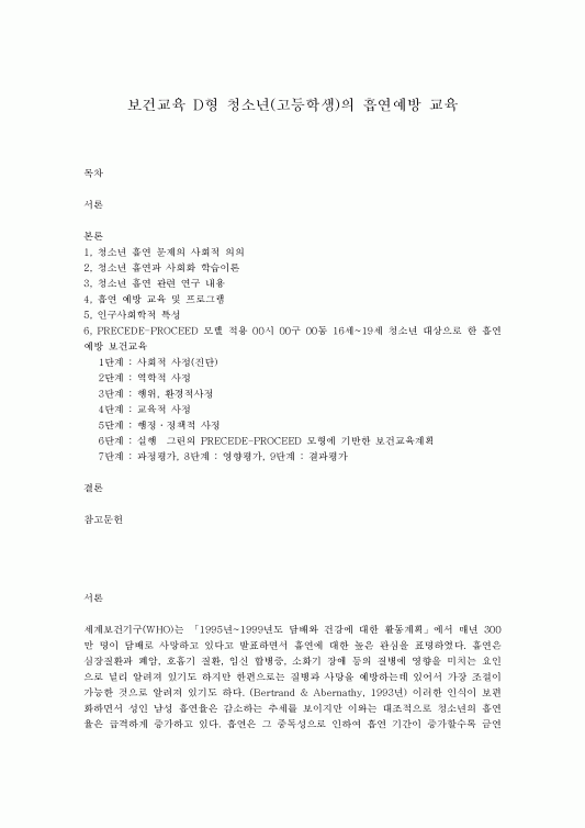 방송대 보건교육 D형 청소년(고등학생)의 흡연예방 교육