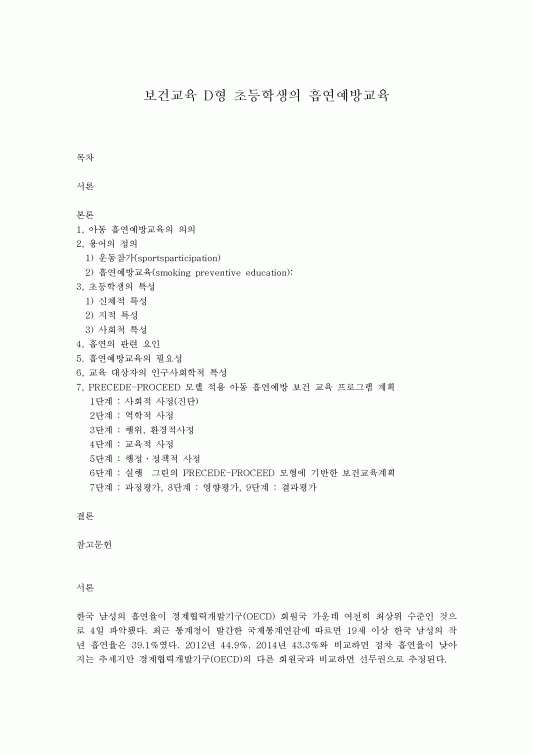 방송대 보건교육 D형 초등학생의 흡연예방교육