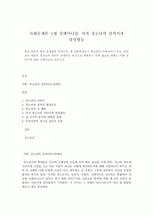 방송대 사회문제론 A형 걸페미니즘 여자 청소년의 성의식과 양성평등