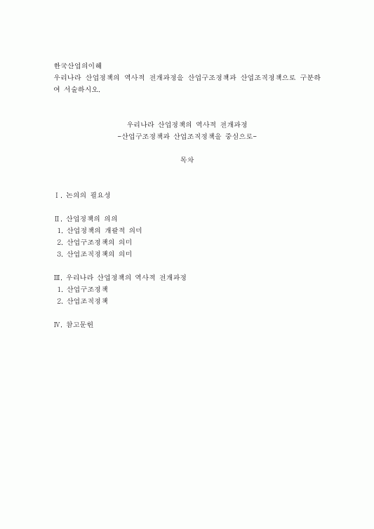 한국산업의이해)우리나라 산업정책의 역사적 전개과정을 산업구조정책과 산업조직정책으로 구분하여 서술하시오
