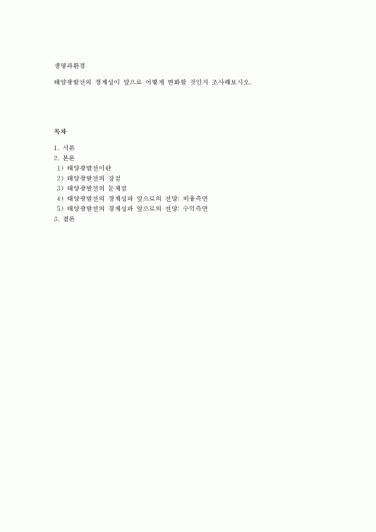 생명과환경)태양광발전의 경제성이 앞으로 어떻게 변화할 것인지 조사해보시오 태양광발전이란 태양광발전의 장점 태양광발전의 문제점