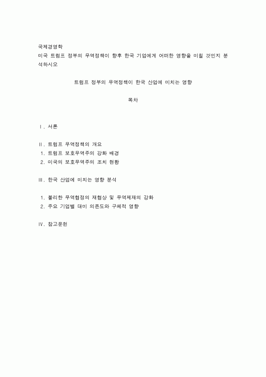 국제경영학)미국 트럼프 정부의 무역정책이 향후 한국 기업에게 어떠한 영향을 미칠 것인지 분석하시오
