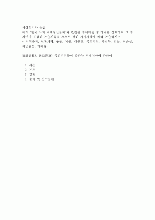 세상읽기와논술)아래 “한국 사회 적폐청산문제”와 관련된 주제어들 중 하나를 선택하여 그 주제어가 포함된 논술제목을 스스로 정해 지시사항에 따라 논술하시오 정경유착 언론개혁 촛불 뇌물 대통령 국회의원 사
