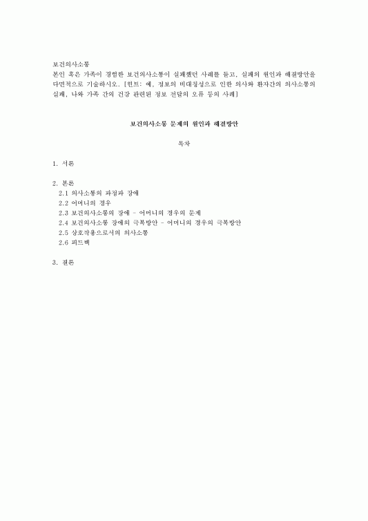 보건의사소통)본인 혹은 가족이 경험한 보건의사소통이 실패했던 사례를 들고 실패의 원인과 해결방안을 다면적으로 기술하시오