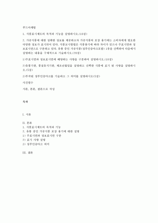 푸드마케팅)1 식품표시제도의 목적과 기능을 설명하시오2 가공식품에 대한 정확한 정보를 제공하고자 가공식품의 포장 용기에는 소비자에게 필요한 다양한 정보가 표시되어 있다