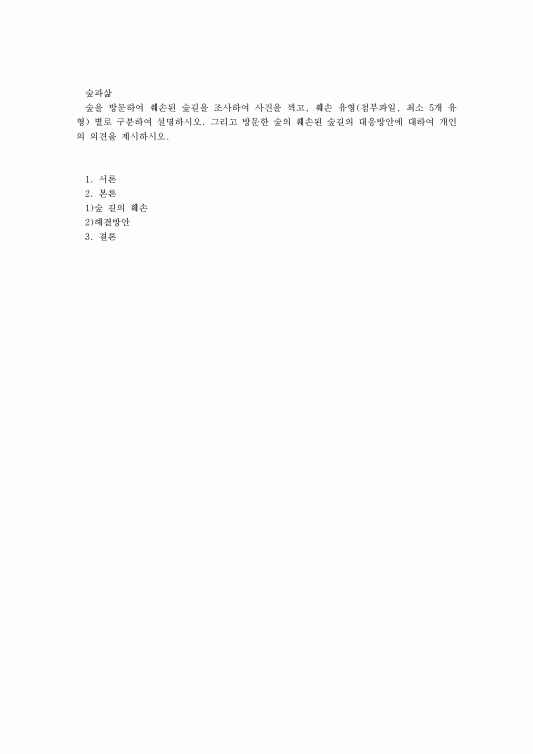 [전학과] 숲과삶)숲을 방문하여 훼손된 숲길을 조사하여 사진을 찍고 훼손 유형(교재 156~160쪽 기준 최소 5개 유형) 별로 구분하여 설명하시오 그리고 방문한 숲의 훼손된 숲길의 대응방안에 대하여 개인의 의견을 제시하시