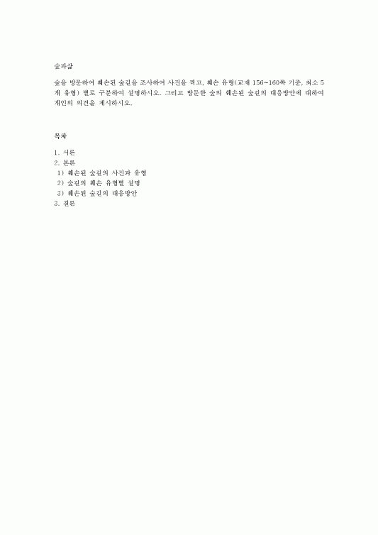 숲과삶)숲을 방문하여 훼손된 숲길을 조사하여 사진을 찍고 훼손 유형(교재 156~160쪽 기준 최소 5개 유형) 별로 구분하여 설명하시오 그리고 방문한 숲의 훼손된 숲길의 대응방안에 대하여 개인의 의견을 제시하시