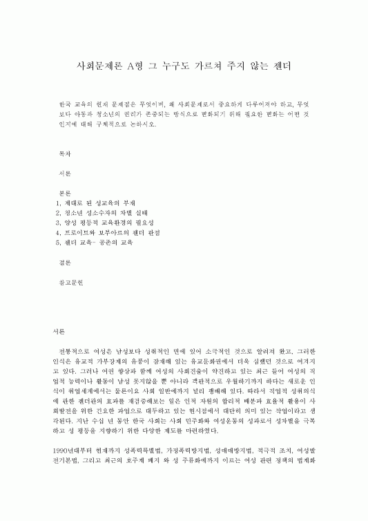 사회문제론 A형 아무도 가르쳐 주지 않는 젠더