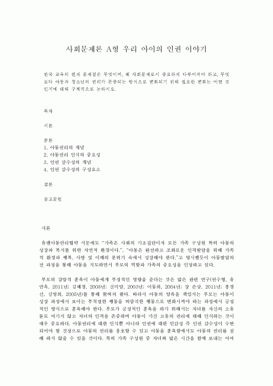 사회문제론 A형 우리 아이의 인권 이야기