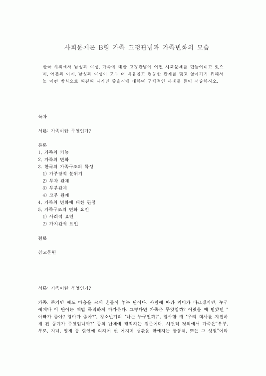 사회문제론 B형 가족 고정관념과 가족변화의 모습