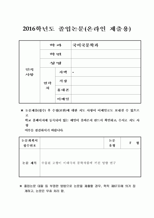수몰된 고향이 이태극의 문학작품에 끼친 영향 연구