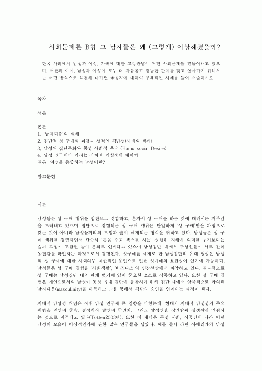 사회문제론 B형 그 남자들은 왜 이상해졌을까