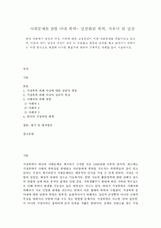 사회문제론 B형 아내 폭력- 일상화된 폭력 지옥이 된 일상