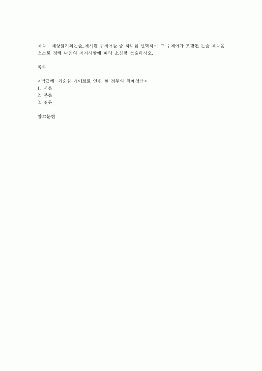 세상읽기와논술)아래 “한국 사회 적폐청산문제”와 관련된 주제어들 중 하나를 선택하여 그 주제어가 포함된 논술제목을 스스로 정해 지시사항에 따라 논술하시오2