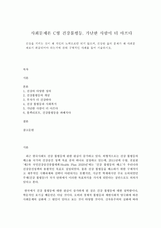 사회문제론 C형 건강불평등 가난한 사람이 더 아프다