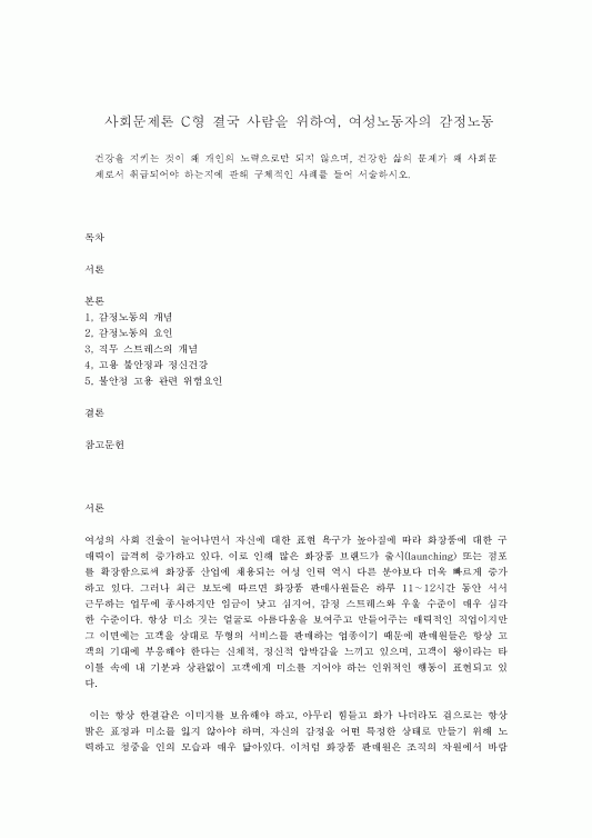 사회문제론 C형 결국 사람을 위하여 여성노동자의 감정노동