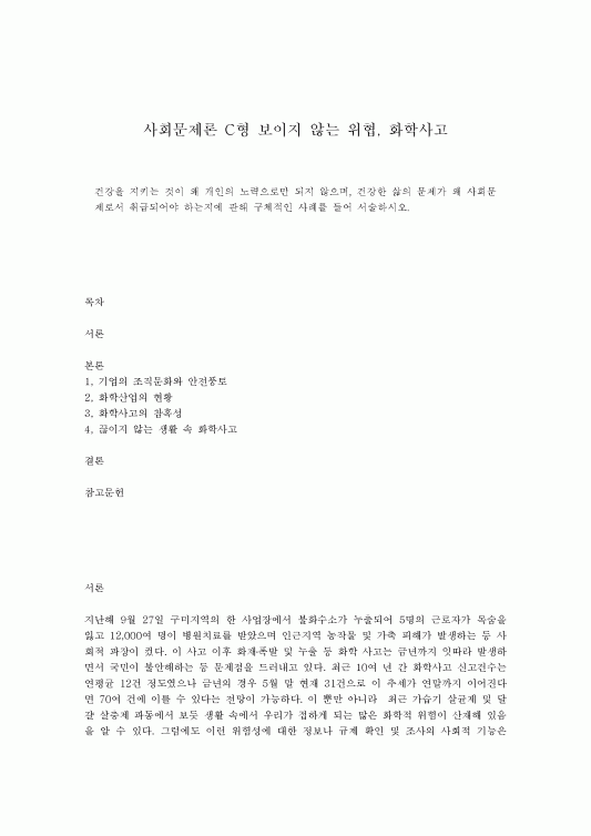 사회문제론 C형 보이지 않는 위협 화학사고