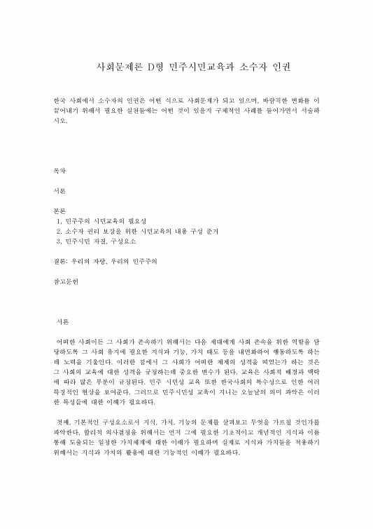 사회문제론 D형 민주시민교육과 소수자 인권