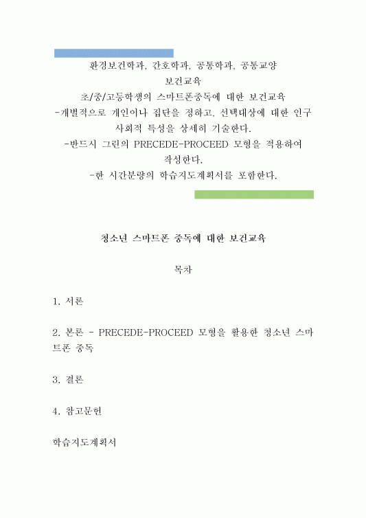 공통교양=보건교육=초중고등학생의 스마트폰중독에 대한 보건교육