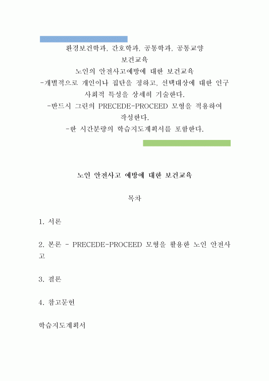 공통교양=보건교육=노인의 안전사고예방에 대한 보건교육