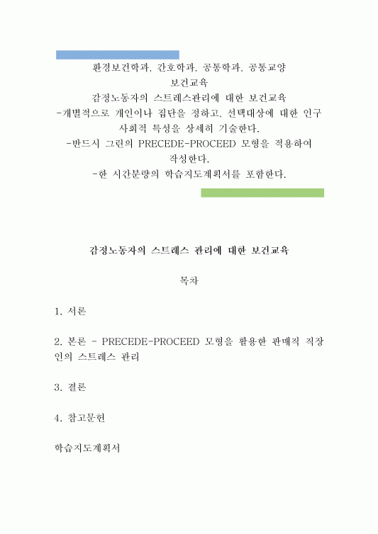 공통교양=보건교육=감정노동자의 스트레스관리에 대한 보건교육