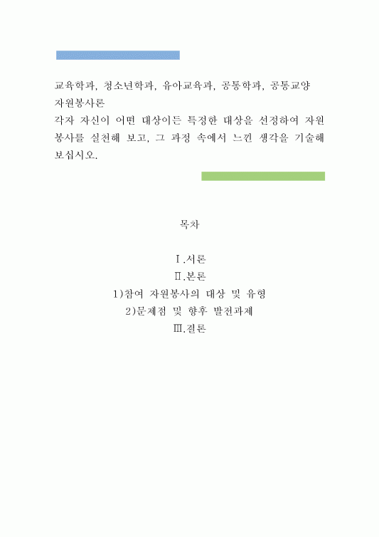 공통교양=자원봉사론=각자 자신이 어떤 대상이든 특정한 대상을 선정하여 자원봉사를 실천해    보고 그 과정 속에서 자신이 느낀 생각을 기술해 보십시오