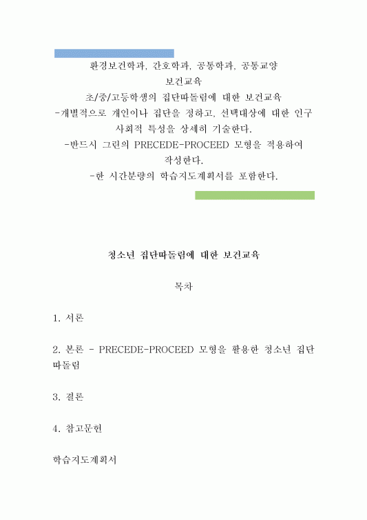 공통교양=보건교육=초중고등학생의 집단따돌림에 대한 보건교육