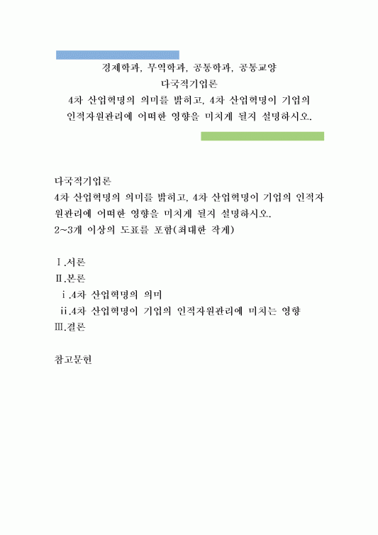 공통교양=다국적기업론=4차 산업혁명의 의미를 밝히고 4차 산업혁명이 기업의 인적자원관리에 어떠한 영향을 미치게 될지 설명하시오